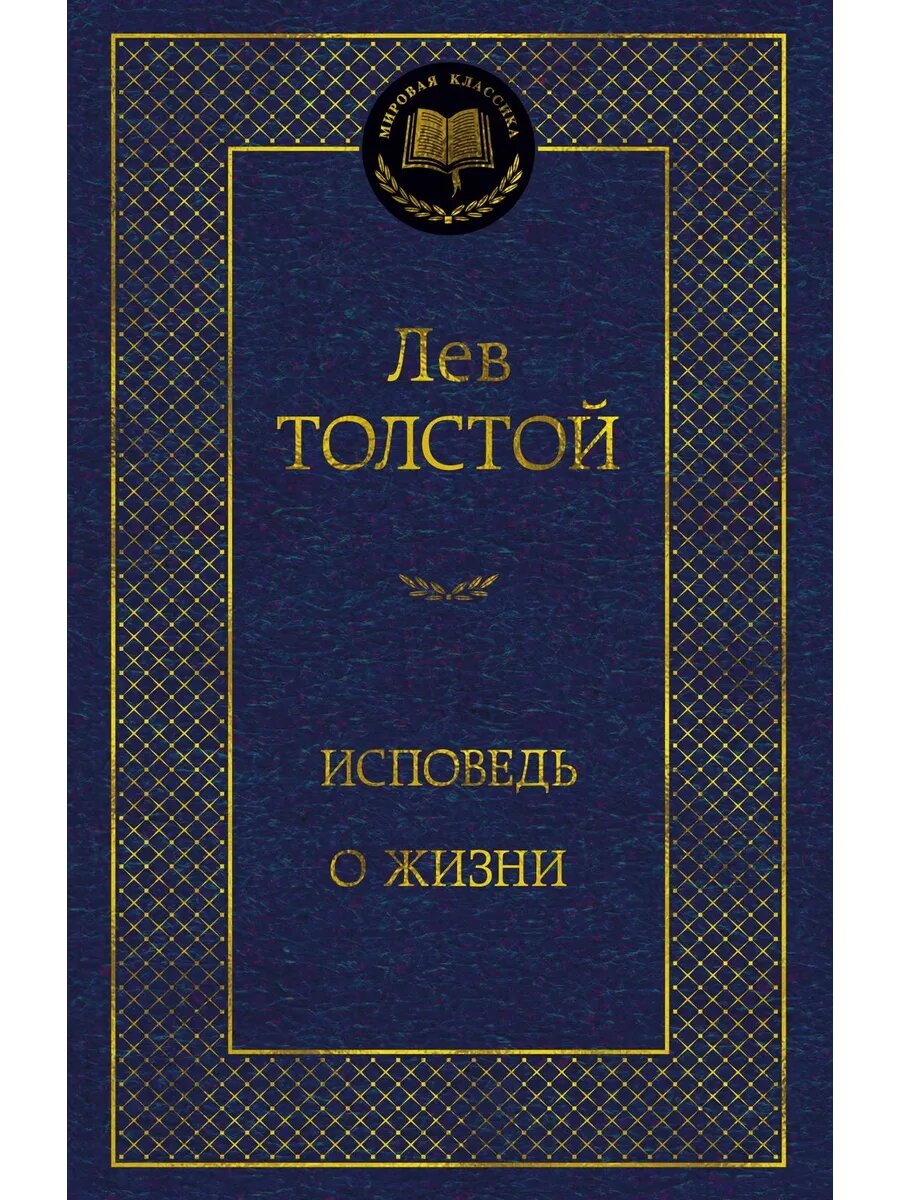 Книга Исповедь. О жизни