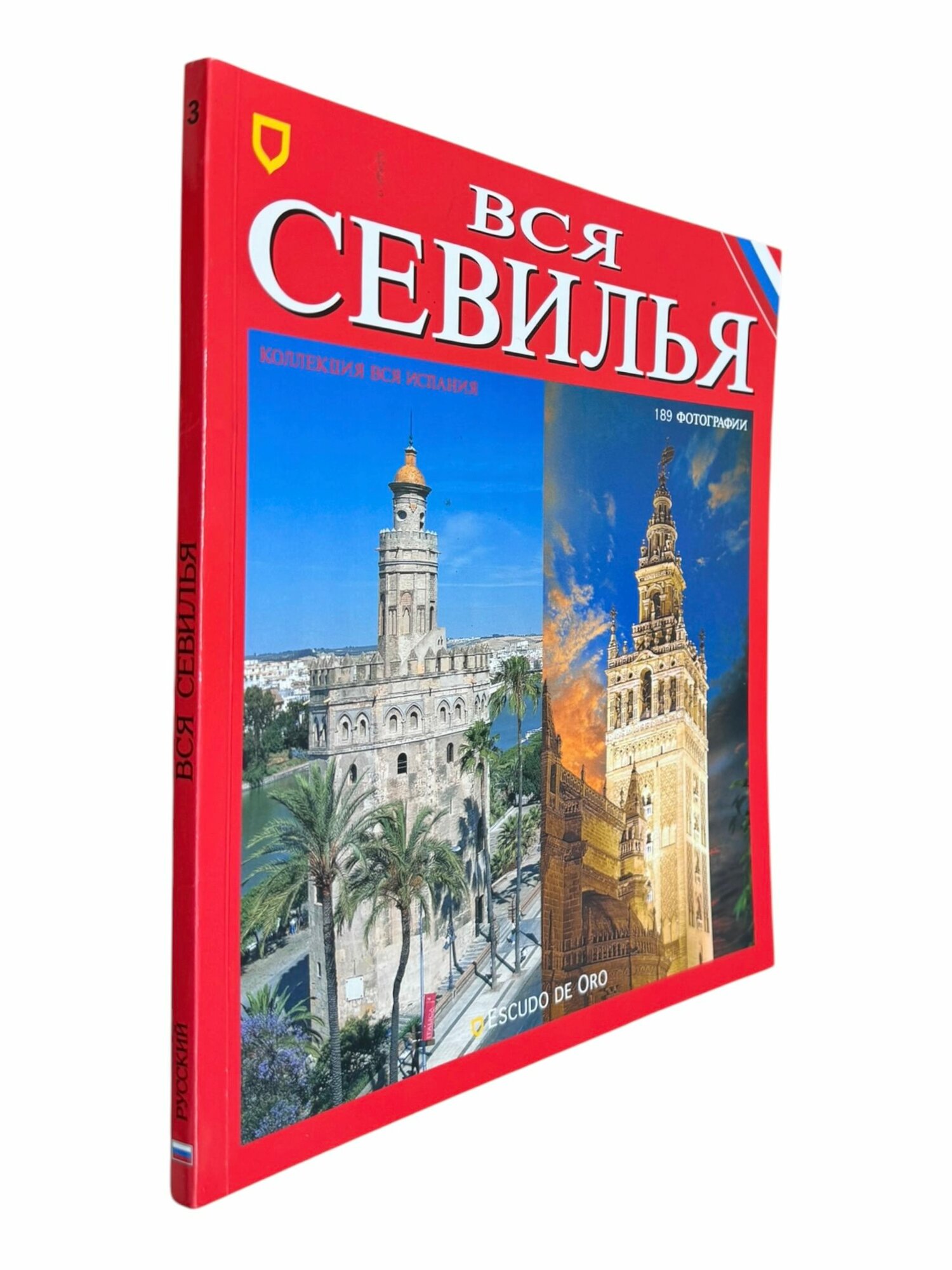 Вся Севилья. Путеводитель