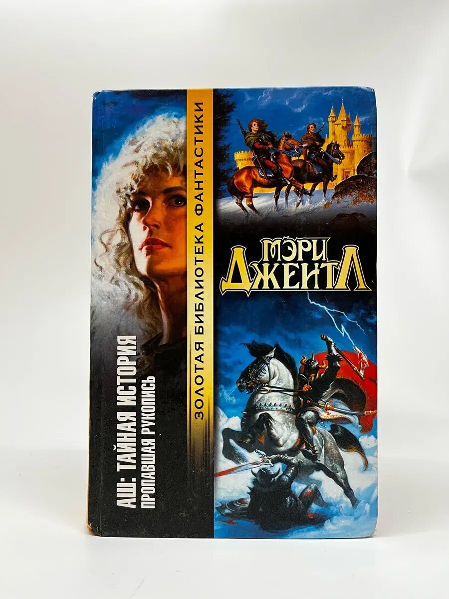 Мэри Джентл. Аш: Тайная история: пропавшая рукопись