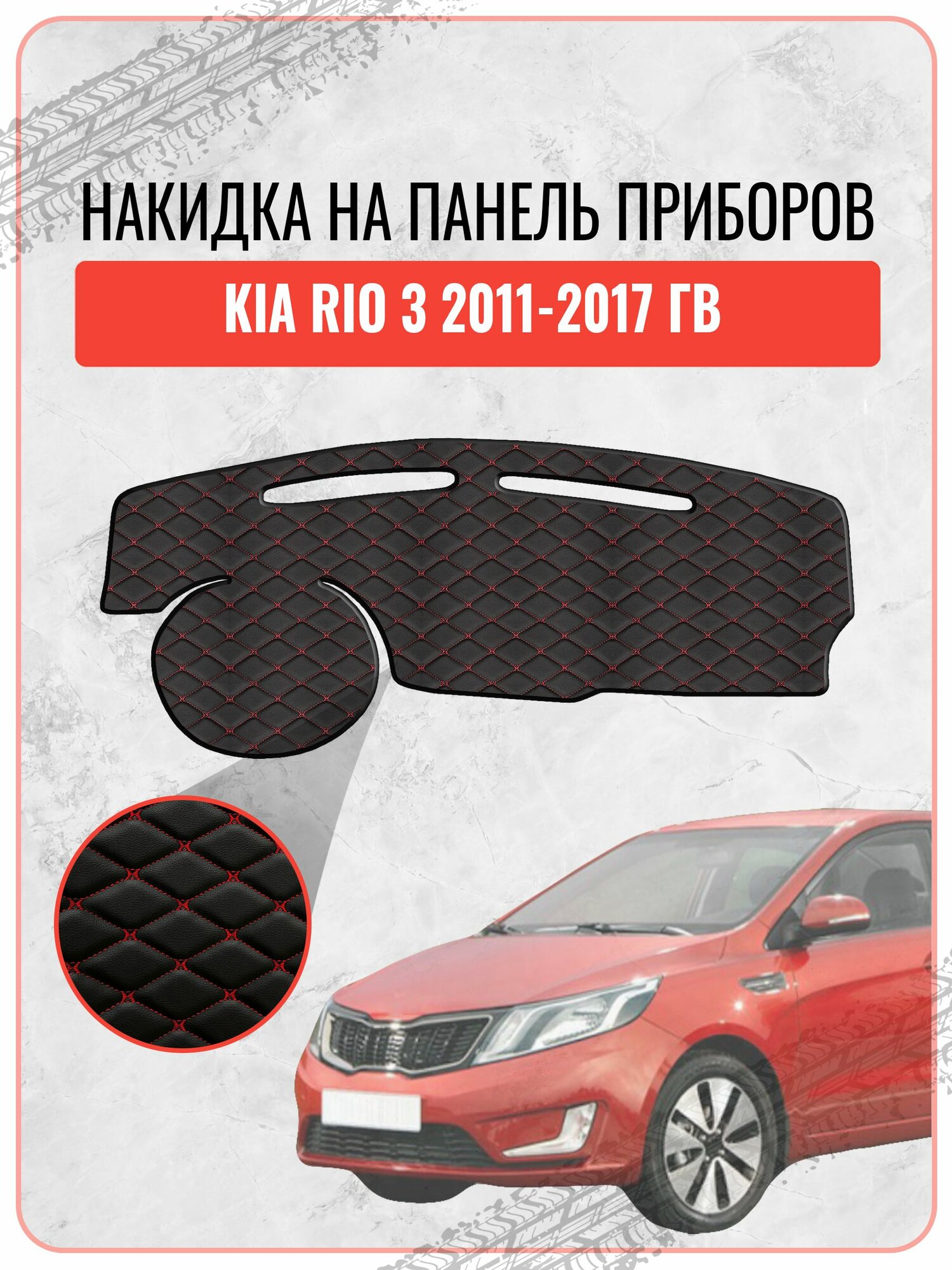 Накидка на панель приборов для Киа Кия Рио / Kia Rio 3 2011-2017, экокожа красная строчка бабочка, защита торпедо, тюнинг