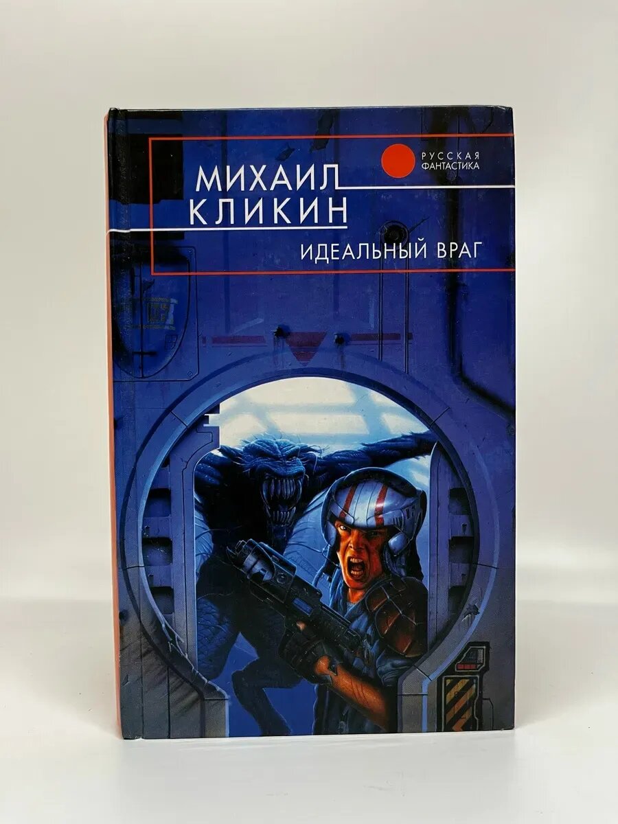 Михаил Кликин. Русская фантастика. Идеальный враг