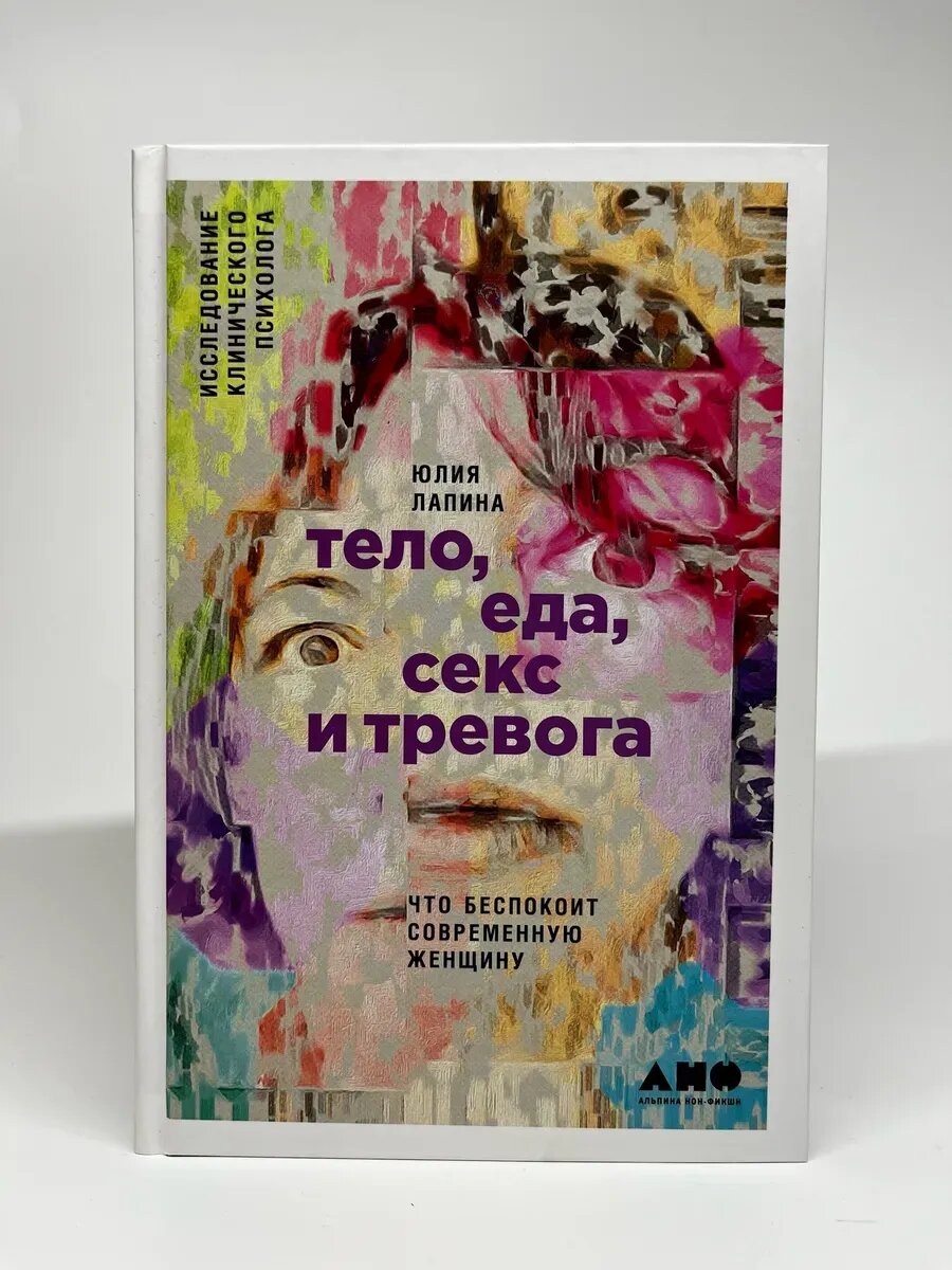 Юлия Лапина. Тело, еда, секс и тревога