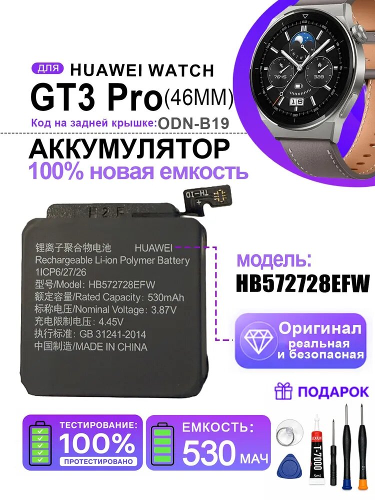 Аккумулятор для Huawei Watch GT 3 Pro (46MM) (ODN-B19), HB572728EFW,530 мАч