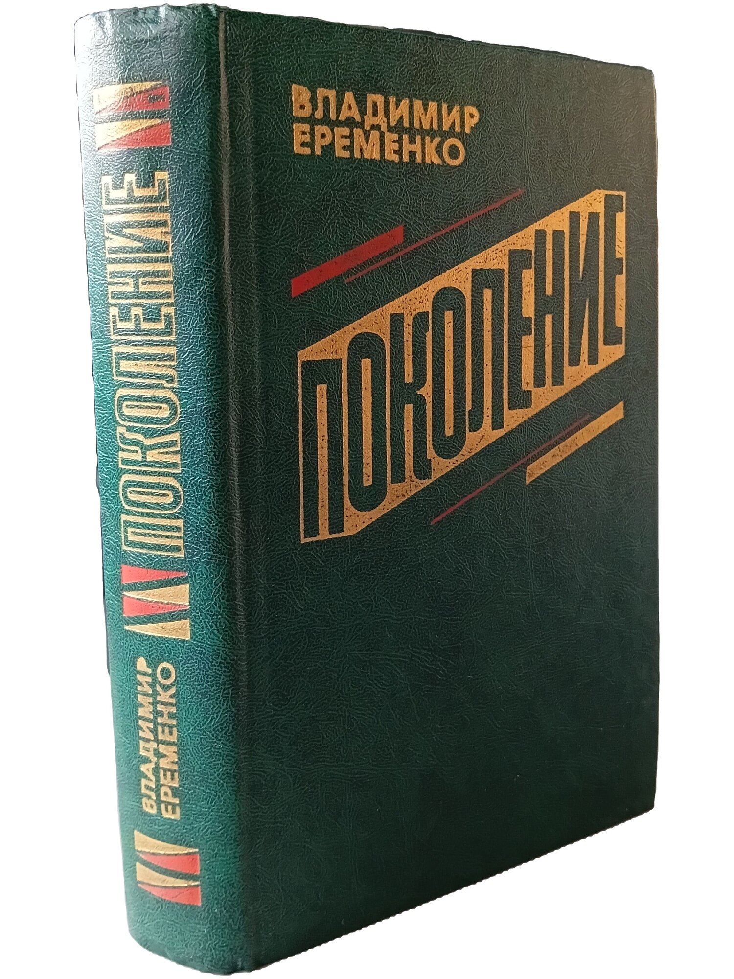 Поколение. Еременко Владимир Николаевич. Современник. 1981. Твердый переплет. 544 стр