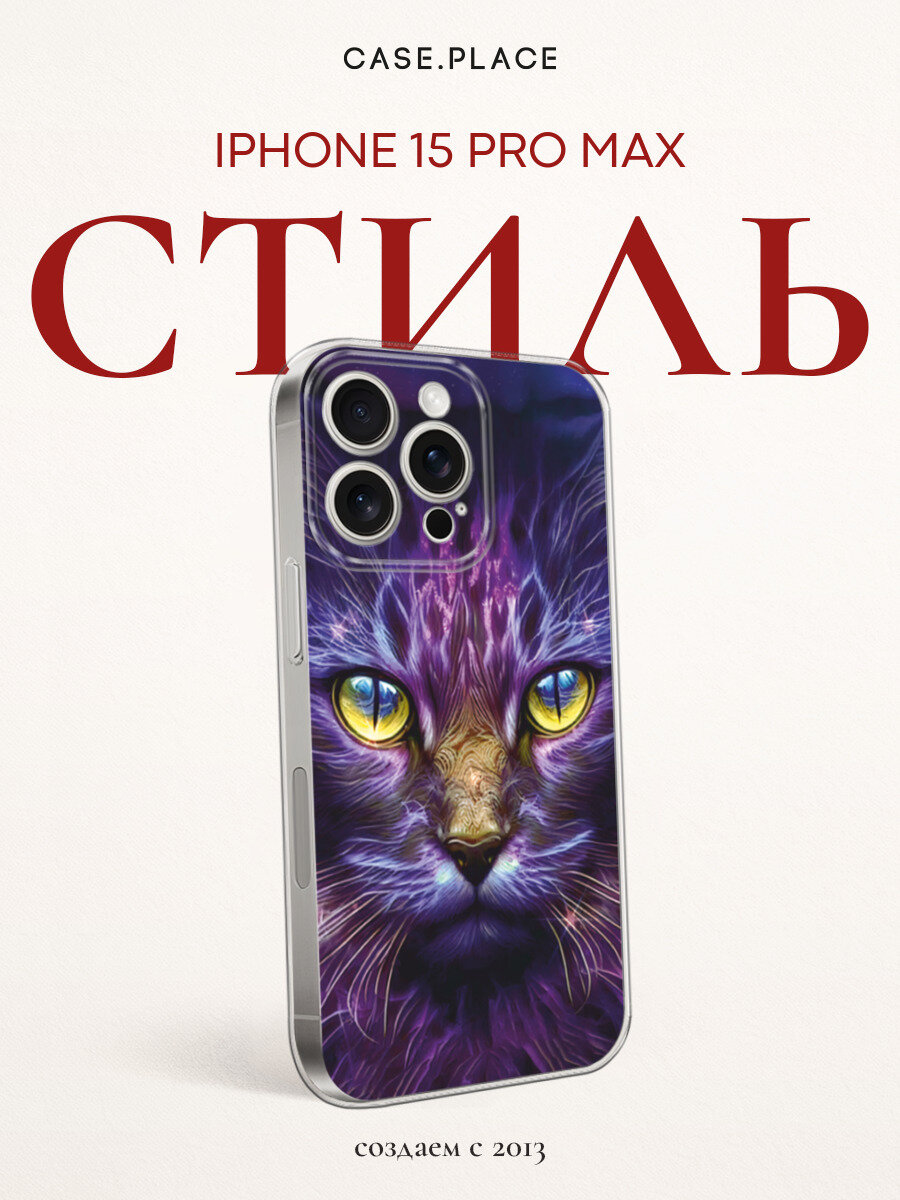 Чехол на Apple iPhone 15 Pro Max / Айфон 15 Про Макс с принтом Фантастический кот