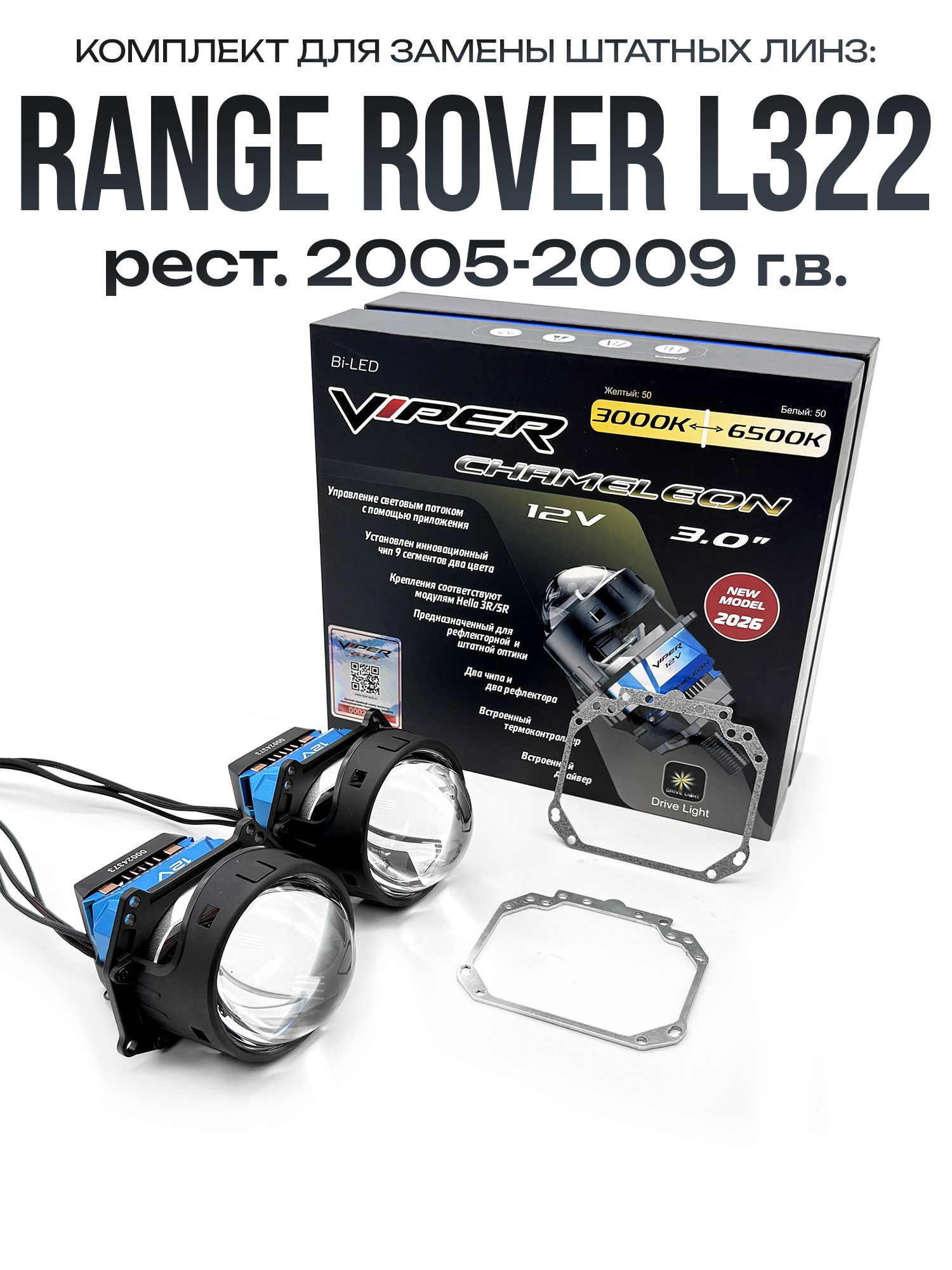 Светодиодные линзы Viper Chameleon 3000-6500к 75w для фар Land Rover Range Rover L322 2005-2009 / Билед линзы Вайпер с настройкой цвета на Ленд Ровер Рендж Ровер Л322