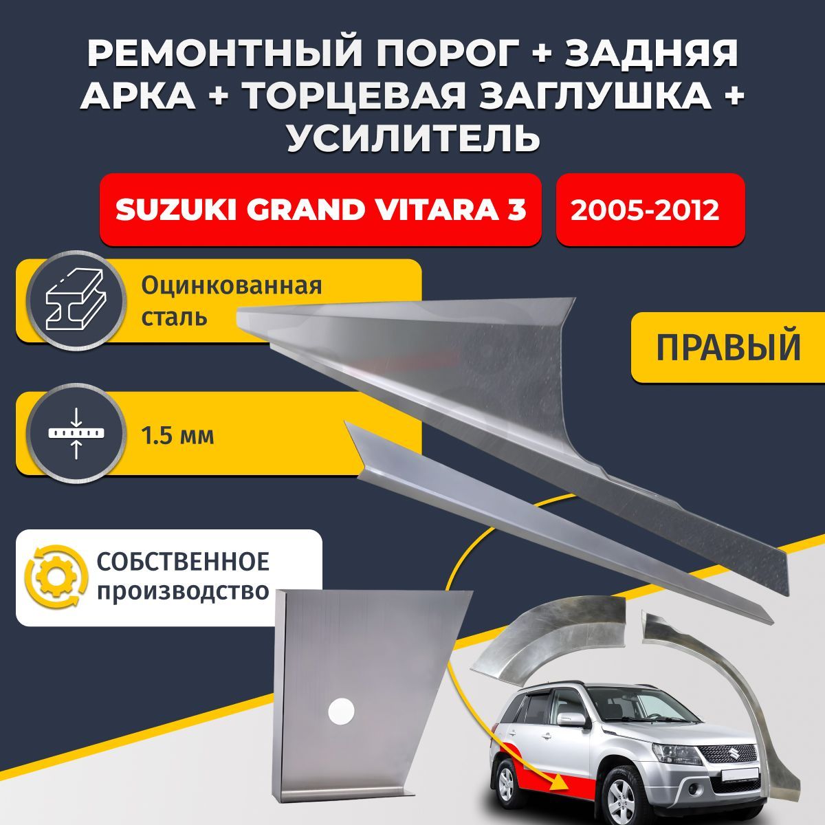 Правая ремонтная задняя арка (0,8 мм) и правый стандартный ремонтный порог + торцевая заглушка + усилитель, на Suzuki Grand Vitara 3 2005-2012 5 дверей (Гранд Витара 3). Оцинкованная сталь 1,5 мм