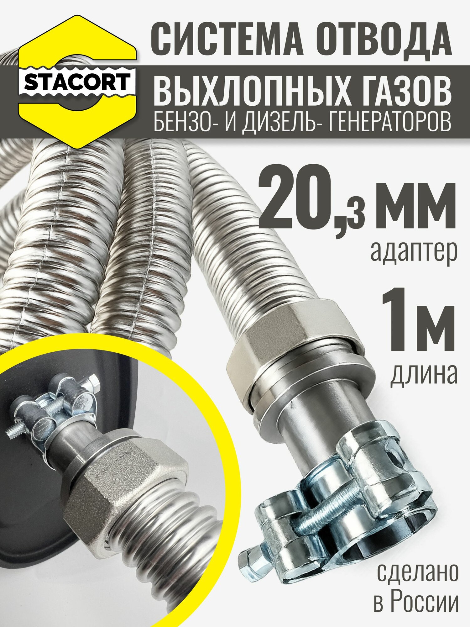 На патрубок 20 мм, длина 1 м. Система отвода выхлопных газов генератора совг на выхлопной патрубок с наружным диаметром до 20 мм, длина 1 м.