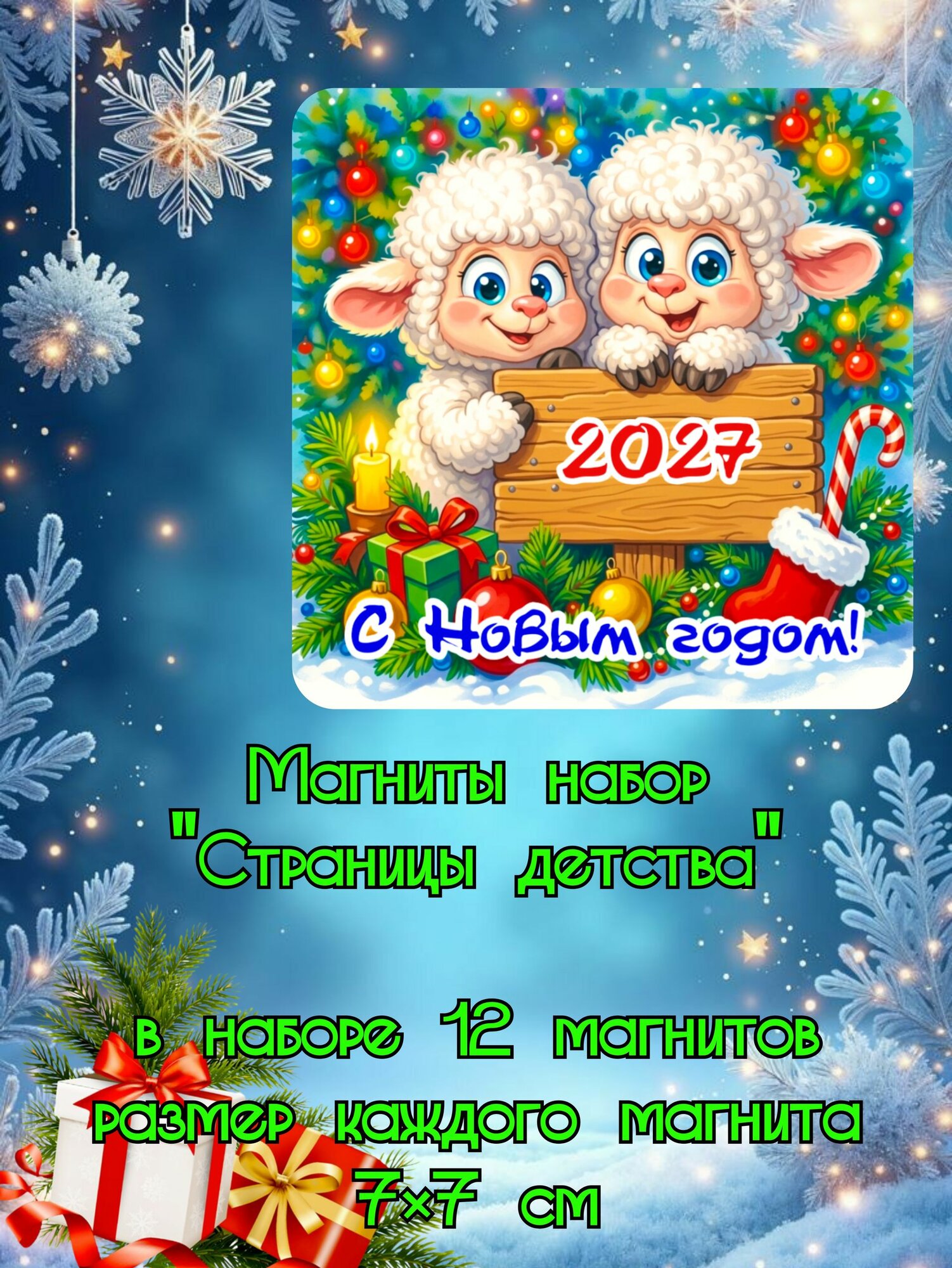 Магниты Символ года 2027 Год Козы /Овцы Набор №3 "Страницы детства"