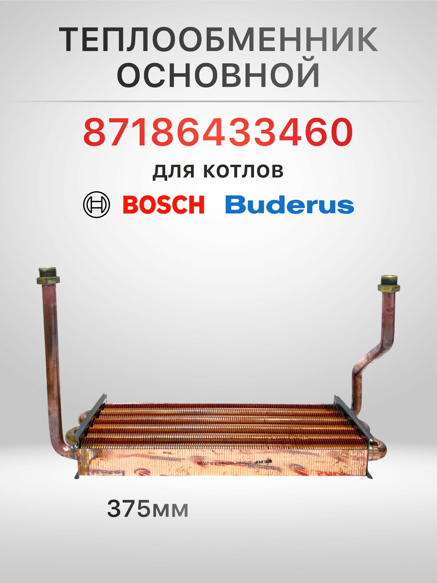 Теплообменник основной KERF для Bosch Gaz 6000 Бош Газ 6000, Buderus Logamax U072 Будерус Логомакс У072, 35 кВт, 375мм арт. 87186433460