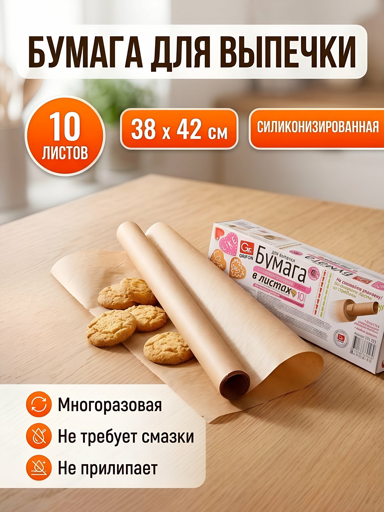 Бумага для выпечки Grifon силиконизированная 38х42 см 10 листов кухонный аксессуар 101-333