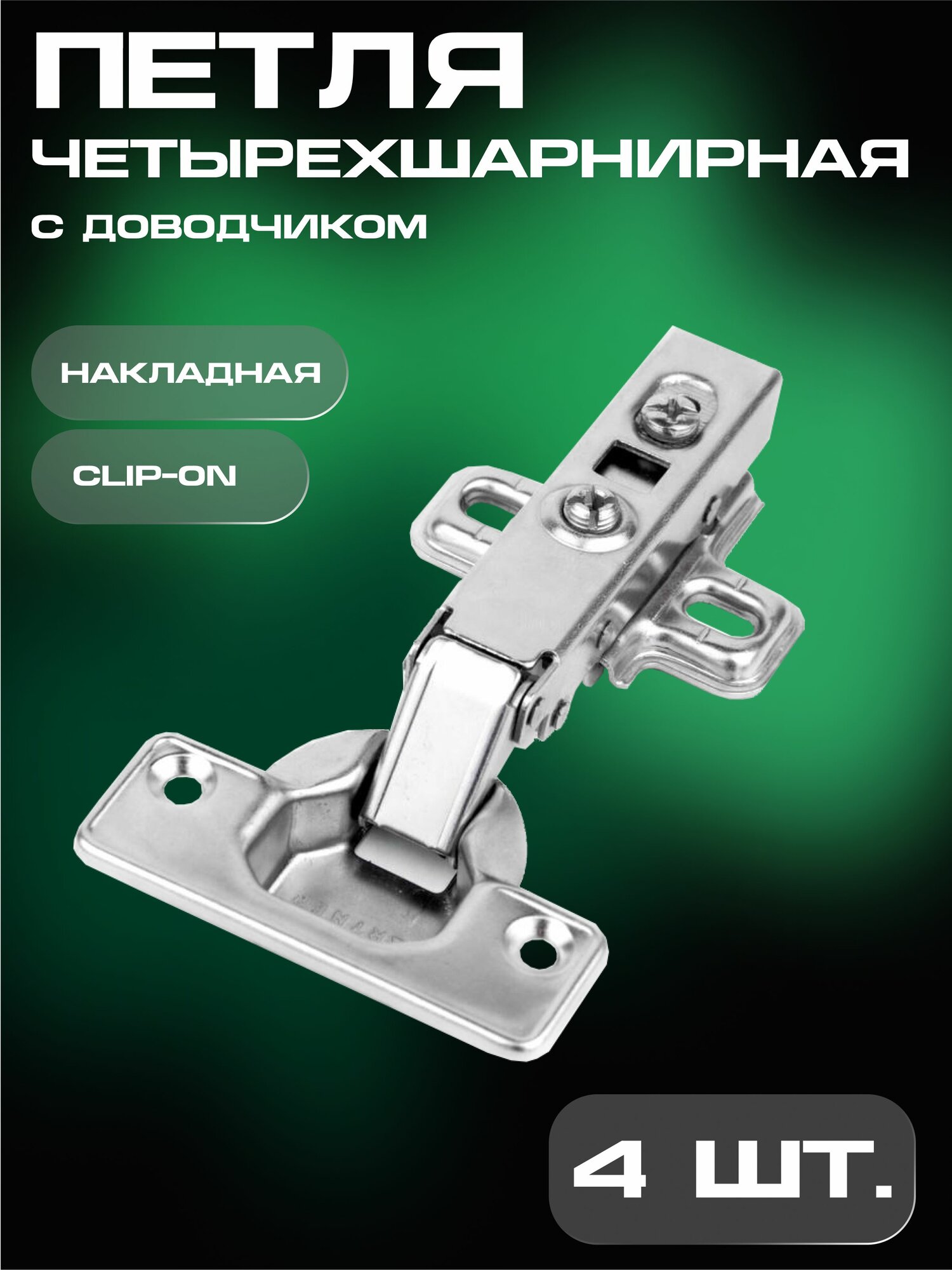 Петля четырехшарнирная, накладная, с доводчиком, угол открывания 100, Clip-on, 4шт в комплекте