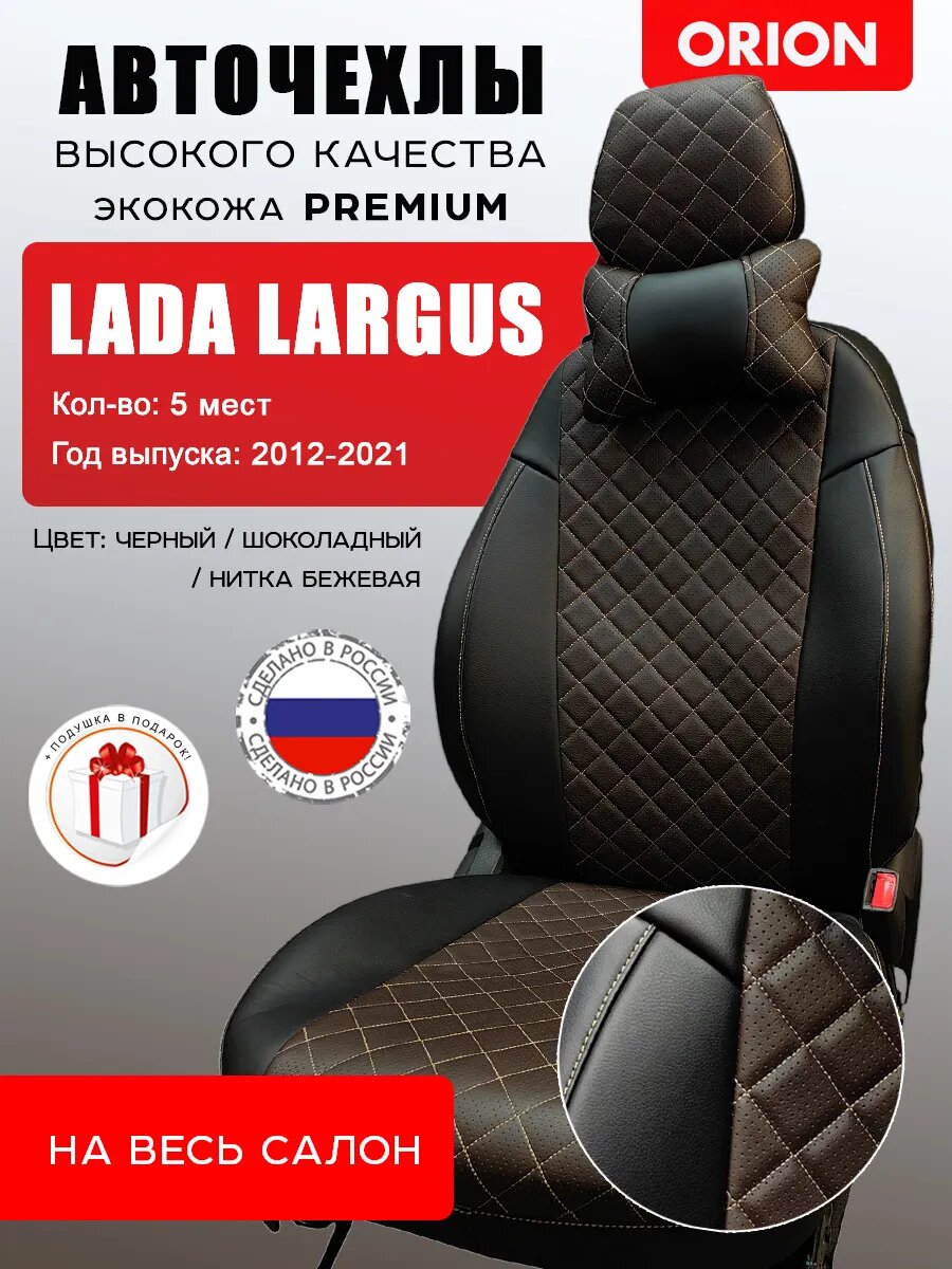 Автомобильные чехлы для Lada Largus 5 мест