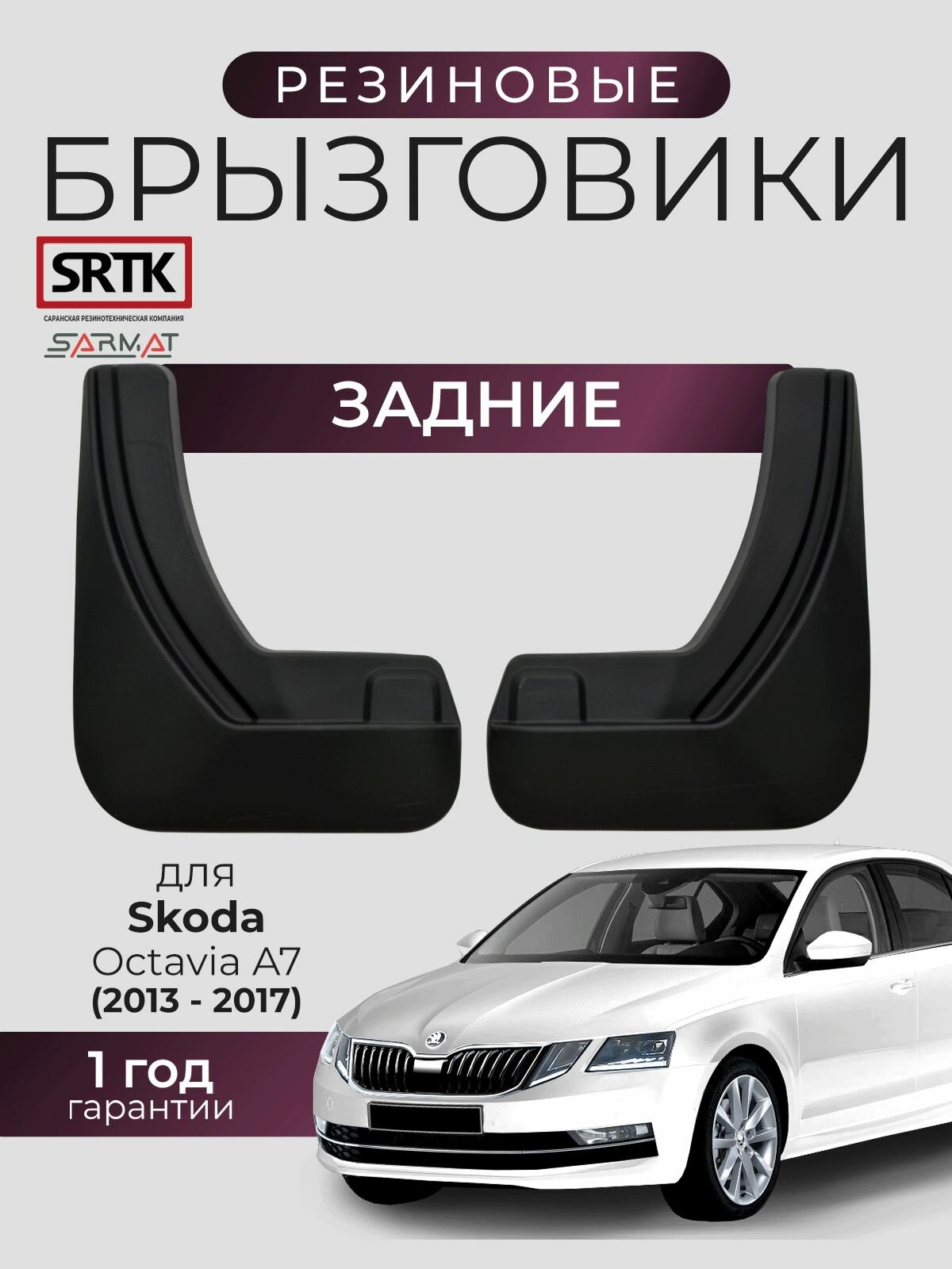 Брызговики резиновые для Skoda Octavia A7 (2013-2017) Задние/Шкода Октавия А7 SRTK/сртк