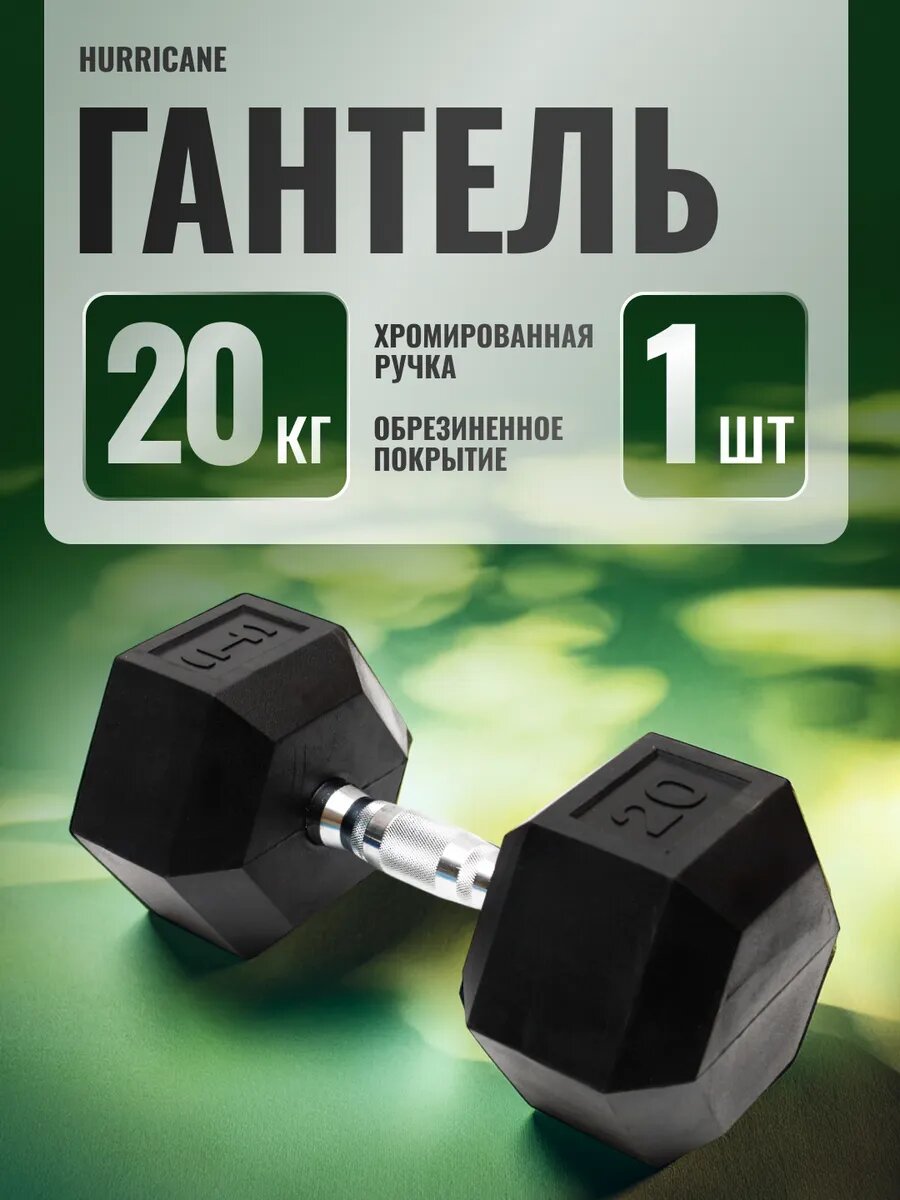 Гантель для спорта и фитнеса гексагональная 20 кг