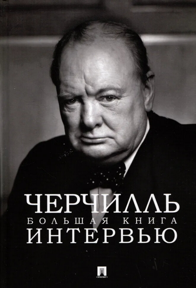 Черчилль. Большая книга интервью