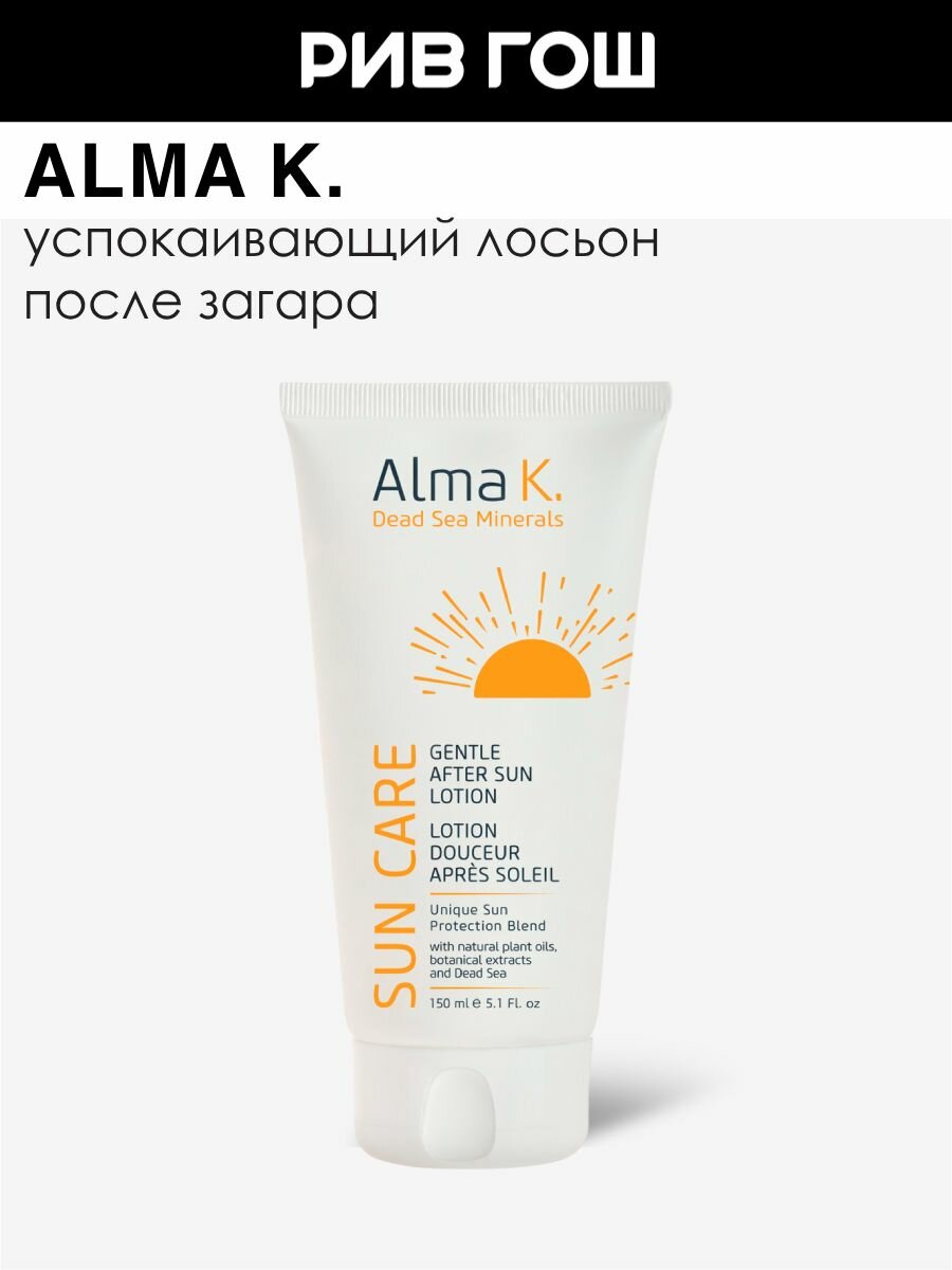 ALMA K. Gentle After Sun Lotion Лосьон после загара успокаивающий, 150 мл