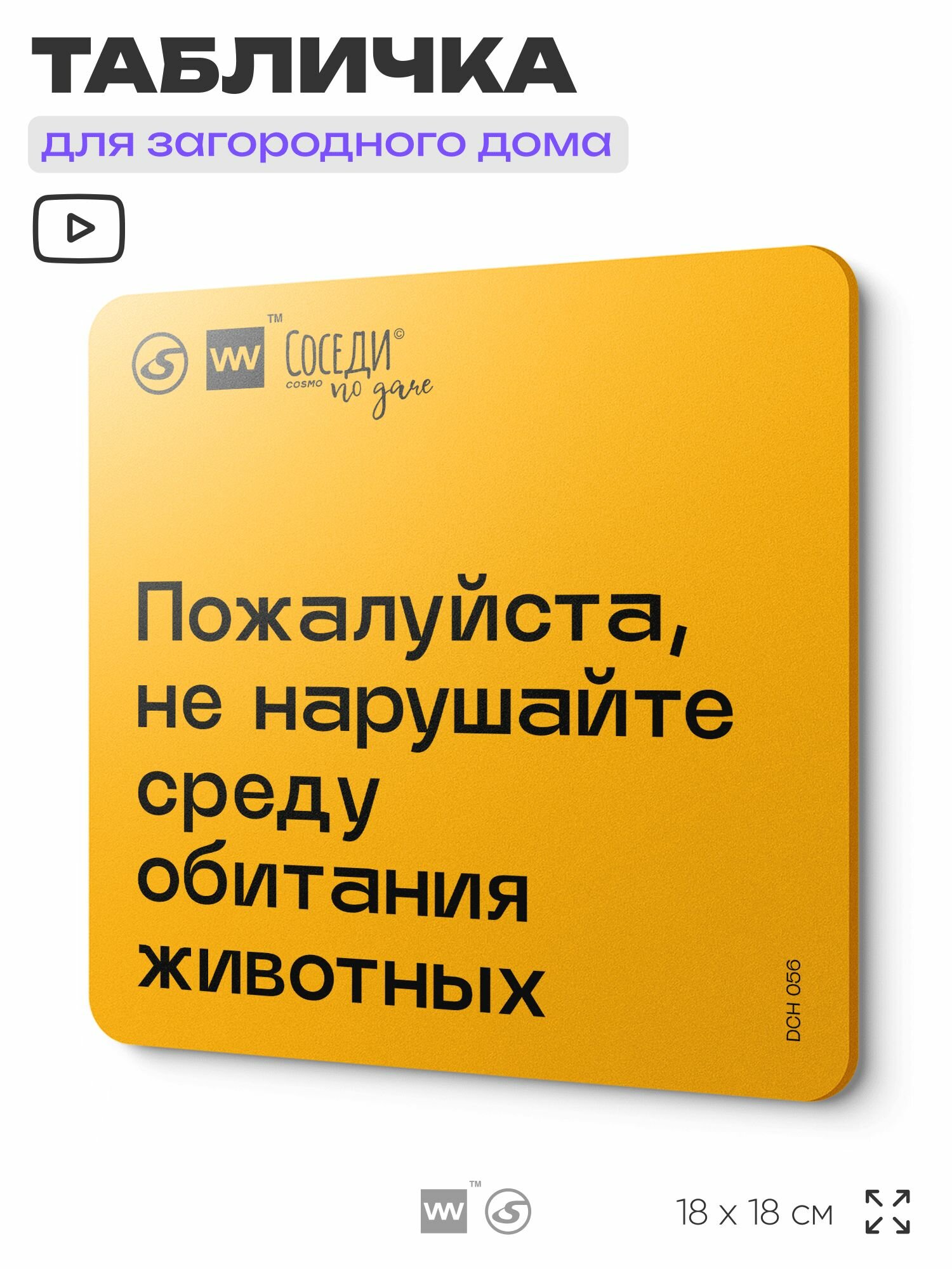 Табличка с правилами для дачи "Не нарушайте среду обитания животных", 18х18 см, пластиковая, SilverPlane x Айдентика Технолоджи