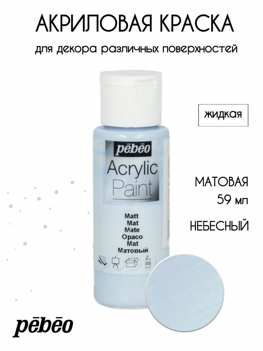 PEBEO Acrylic Paint акриловая краска для декорирования, матовая 59 мл, Небесный 097830