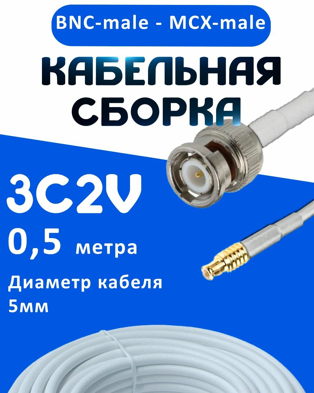 Кабельная сборка 75 Ом на 3C-2V белого цвета с разъемами BNC-male - MCX-male, 0,5 метра