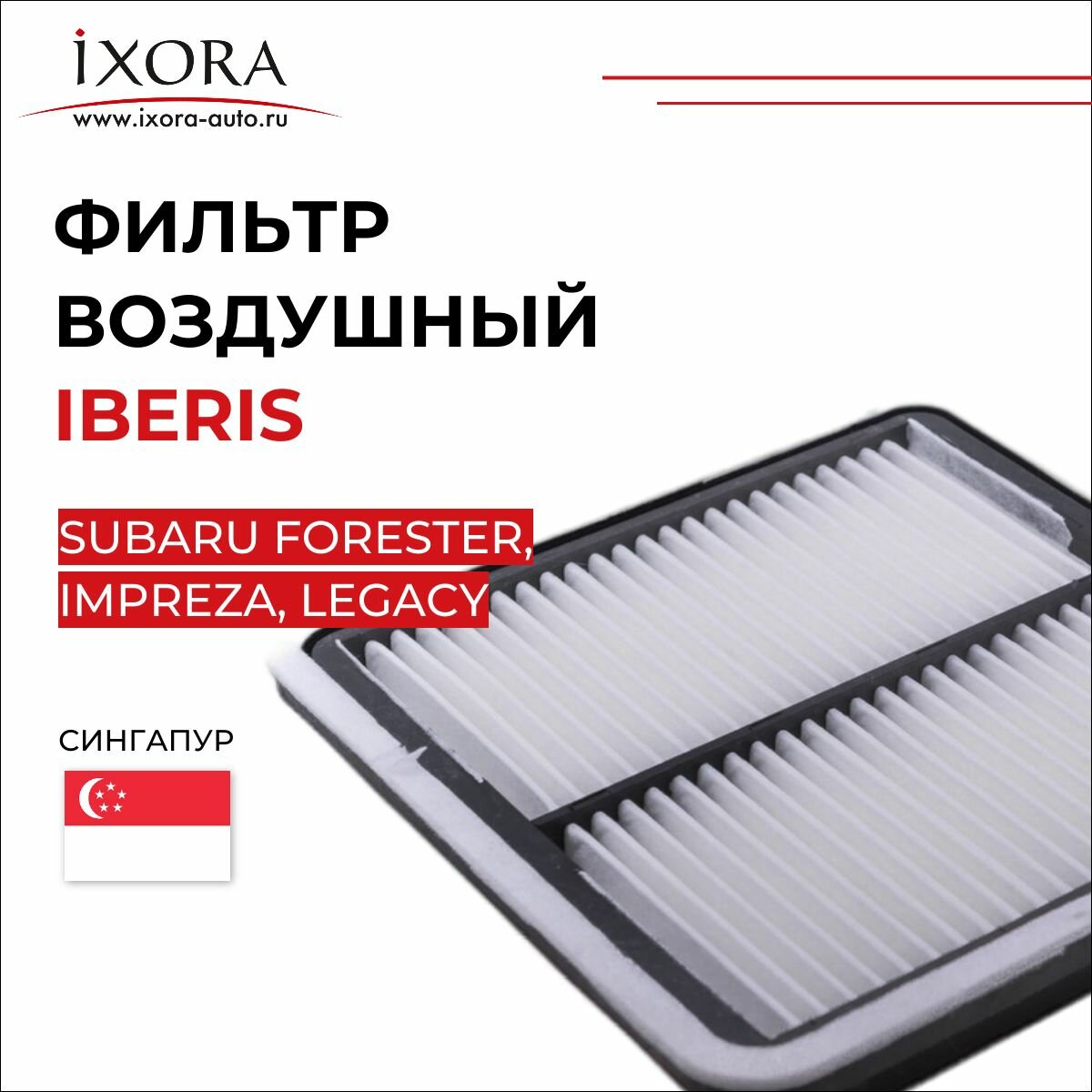 Фильтр воздушный для автомобилей IBERIS IB771063 (запчасти и расходники)