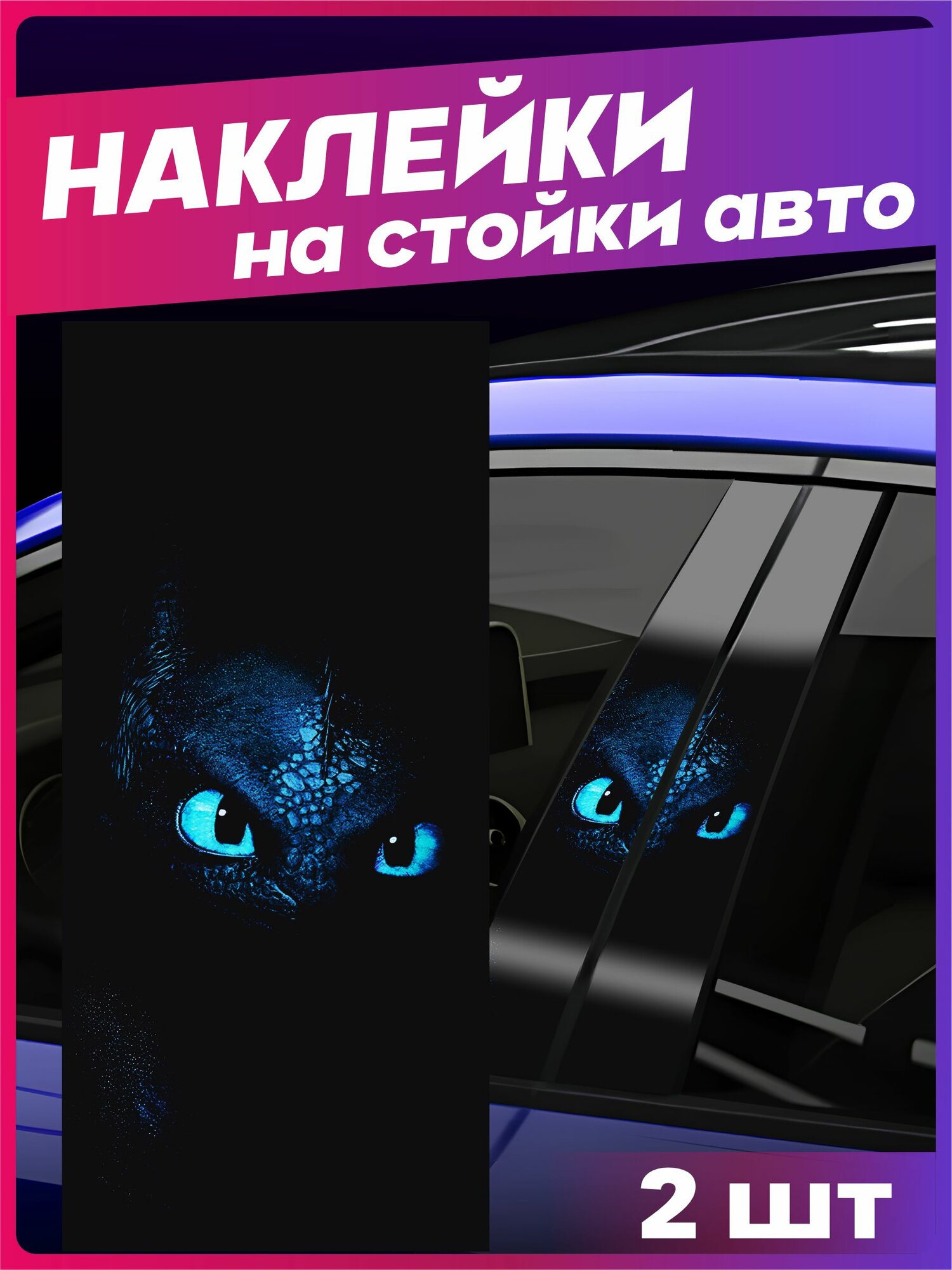 Наклейки на стойки дверей авто Беззубик