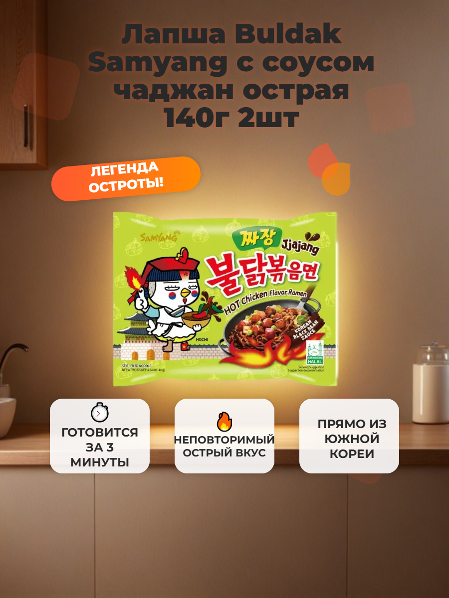 Лапша Buldak Samyang с соусом чаджан острая 140г 2шт