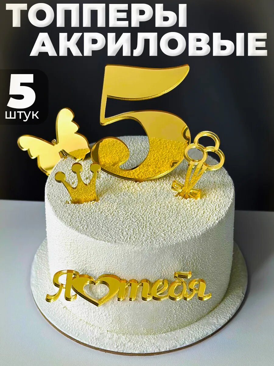 Топпер Orange цифра 5, зеркальный акрил, золотистый, набор 5 шт