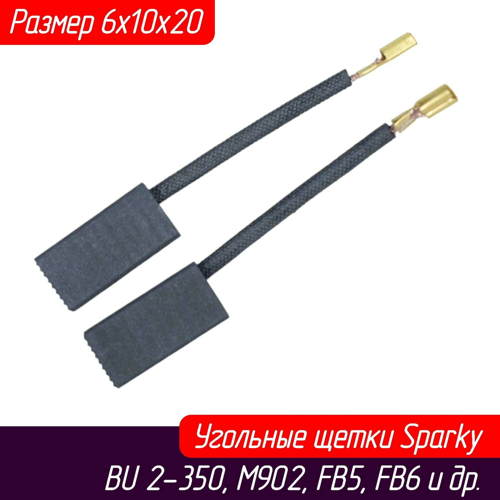 Угольные щетки Sparky 6х10х20 (BU 2-350, М902, FB5, FB6 и др. 120964, 120937) AEZ