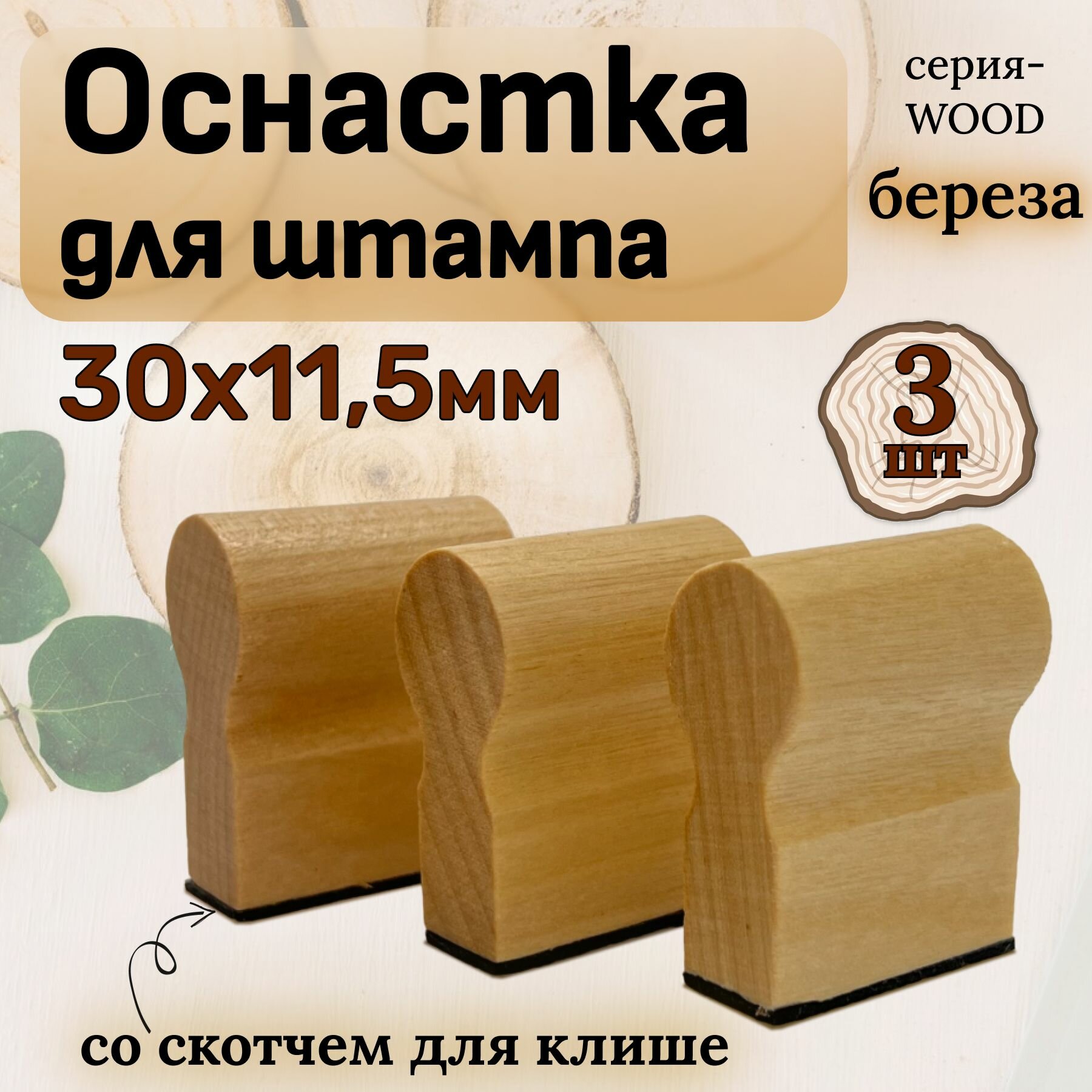 Оснастка для штампа деревянная 30х11,5мм (уп/3шт), деревянный штамп