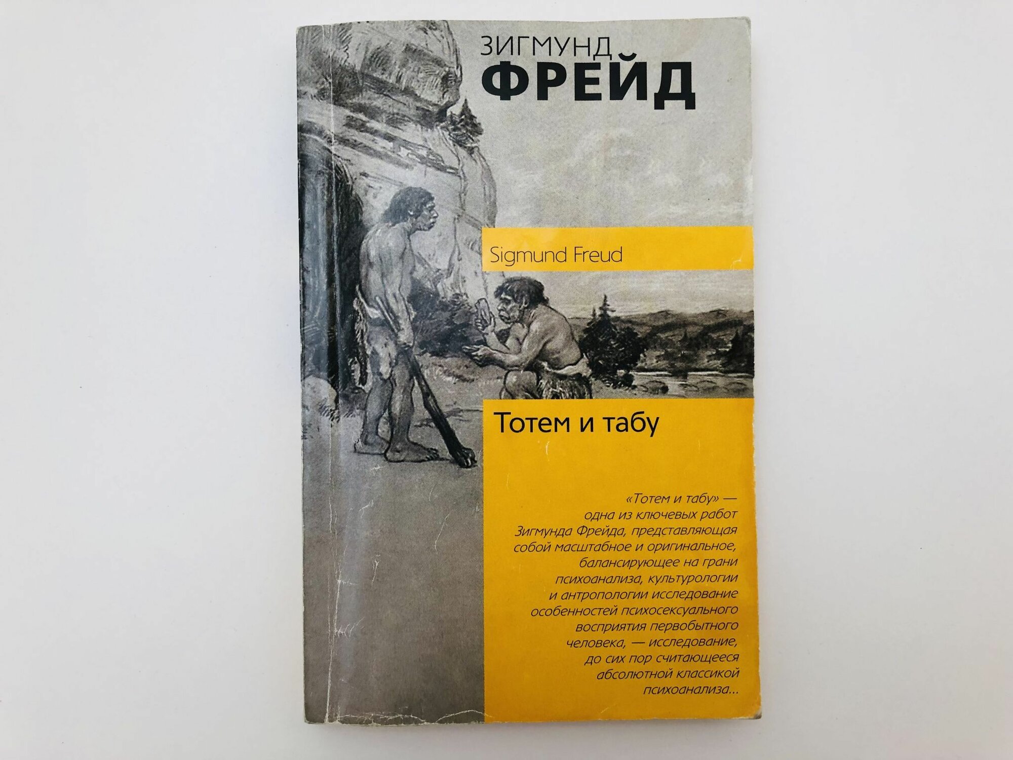Тотем и табу