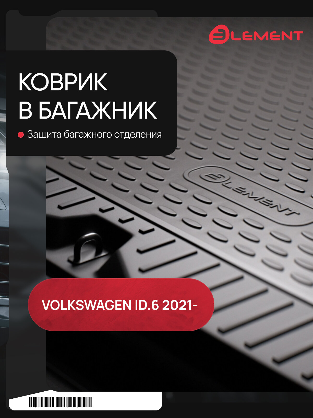 Коврик в багажник для VOLKSWAGEN ID.6 (I) 2021-, Внед, 5 дв. Crozz, 6/7 мест, 3-й ряд разложен, 1шт. (полиуретан) / Фольксваген Ид.6