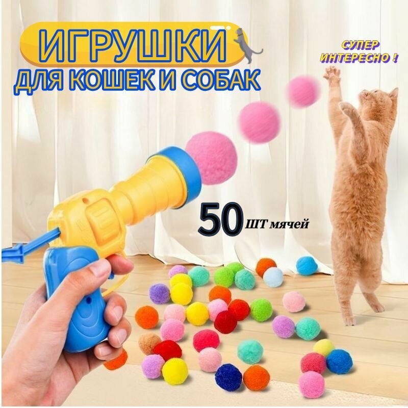 Игрушка для кошек дразнилка, пистолет с 50 шт плюшевыми шариками