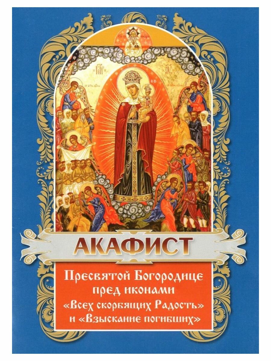 Акафист Пресвятой Богородице пред иконами "Всех скорбящих Радость" и "Взыскание погибших"