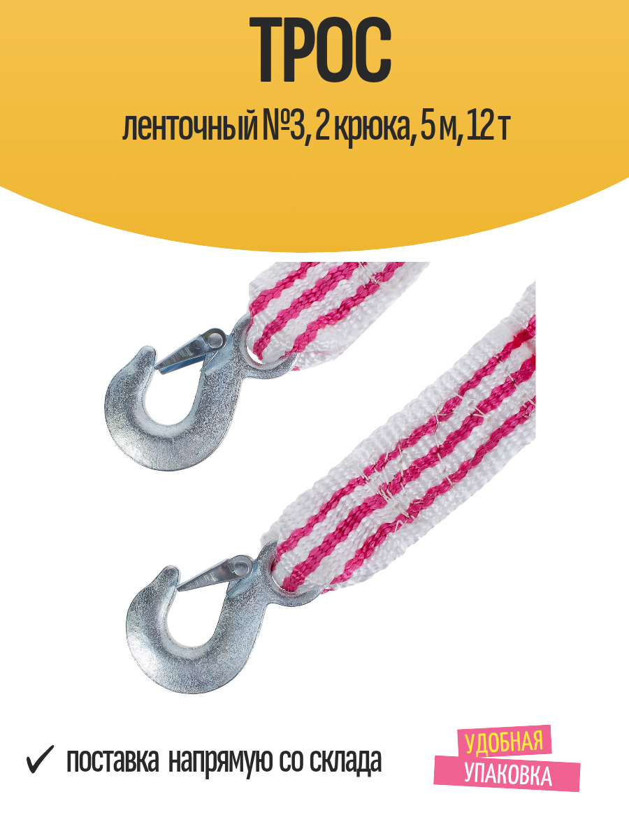 Трос ленточный №3, 2 крюка, 5 м, 12 т