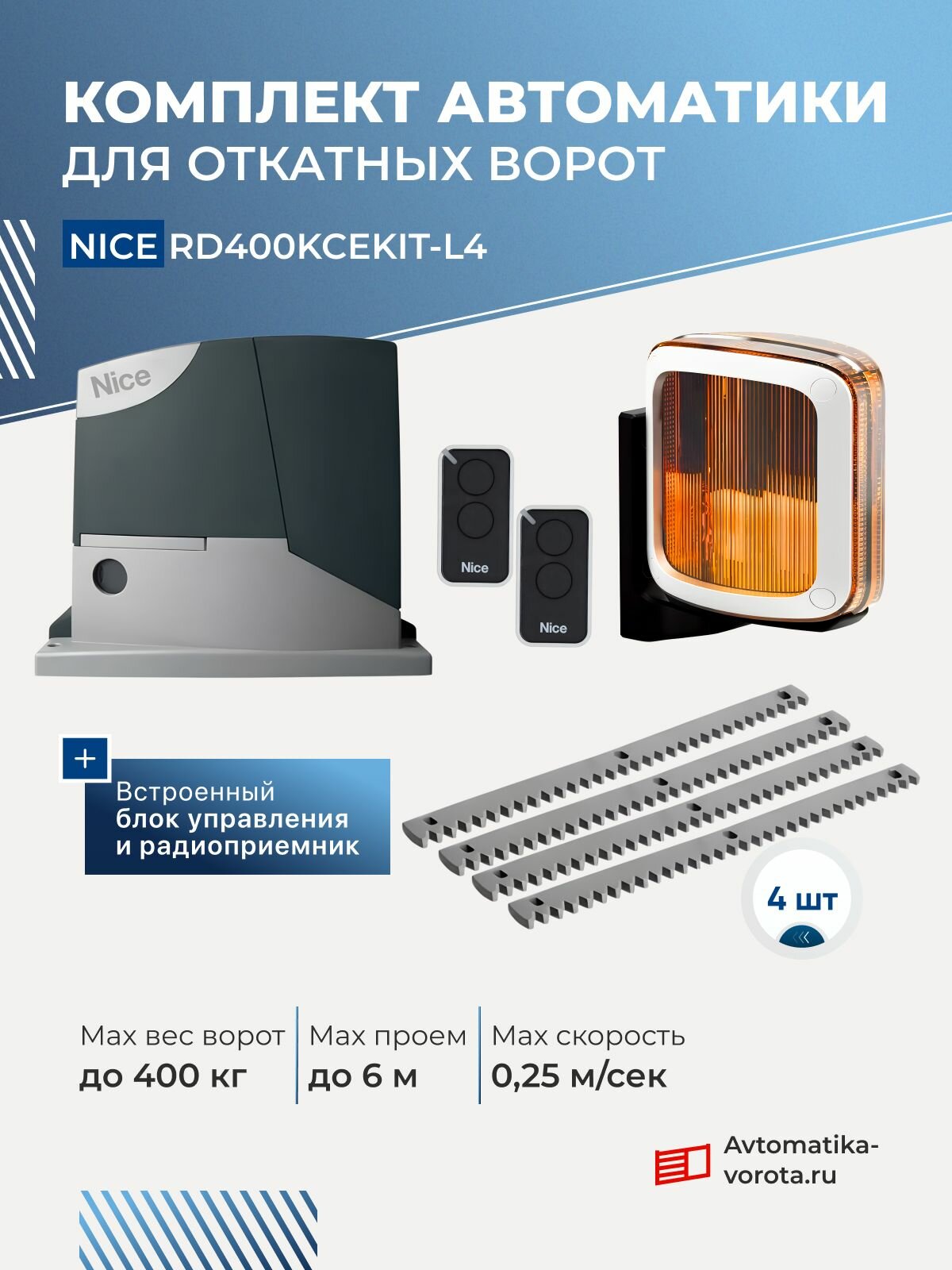 Комплект для откатных ворот NICE RD400KCEKIT-L4 с автоматикой