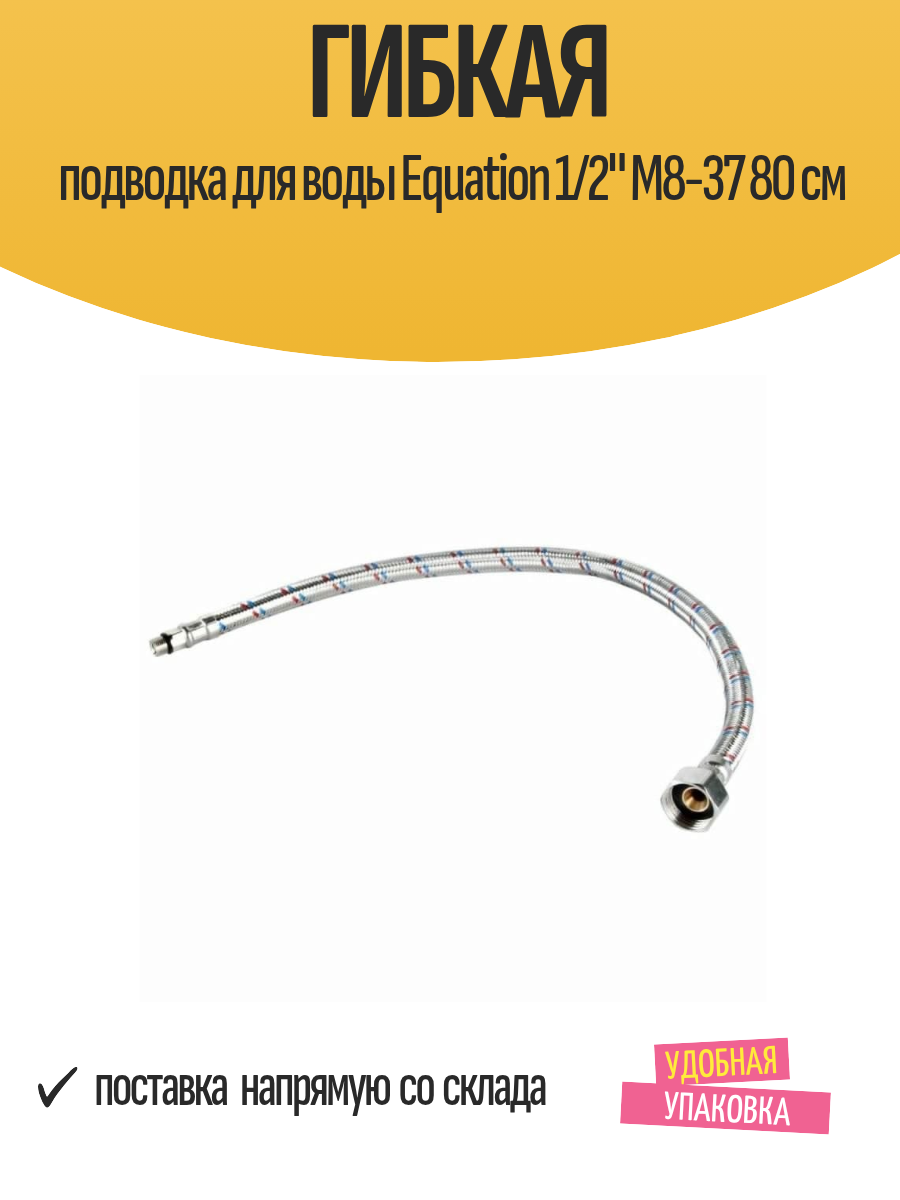 Гибкая подводка для воды Equation 1/2" M8-37, длина 80 см, 1 шт