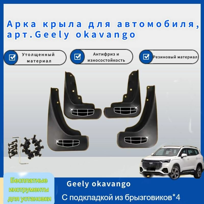 Арка крыла для автомобиля Geely okavango 2023-2024