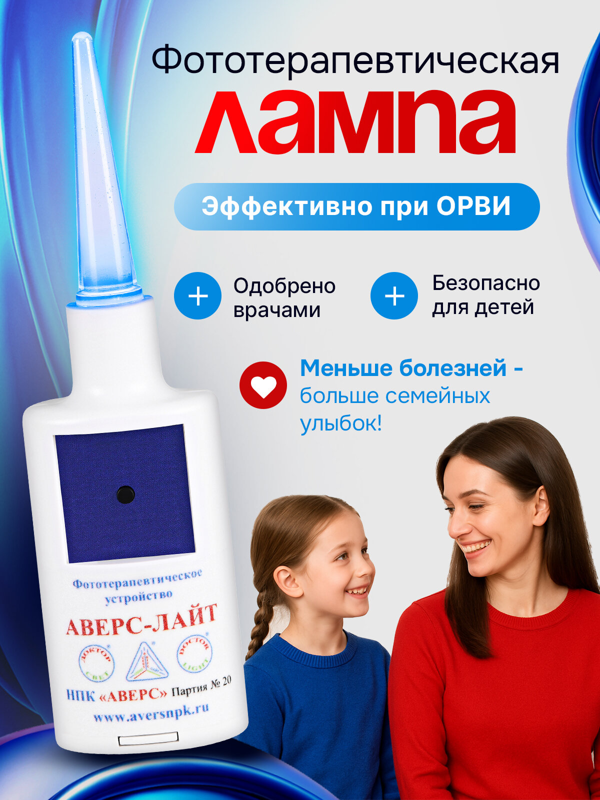 "Аверс Лайт", фототерапевтический аппарат от "Доктор Свет", 3 насадки, 20 минут один сеанс