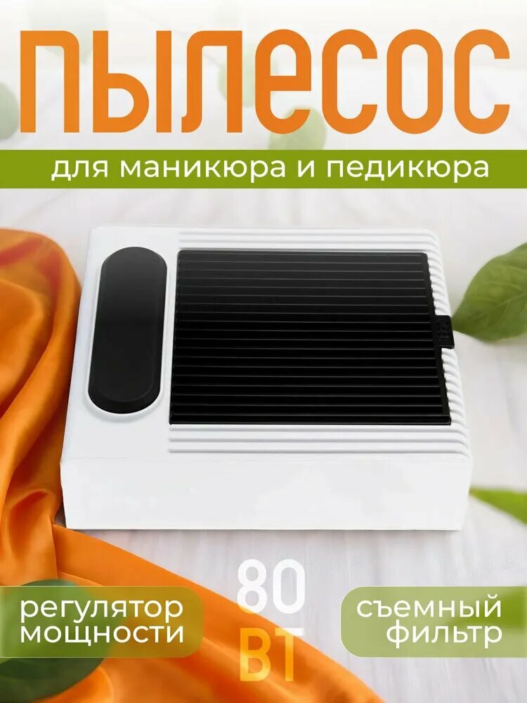 Пылесос для маникюра, настольный, питание от сети, белый, чёрный