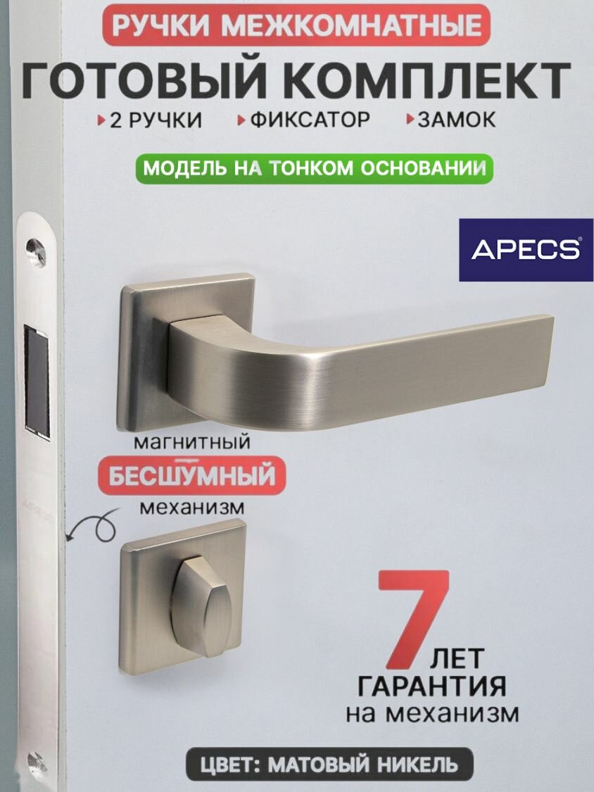 Готовый комплект 3в1 ручка дверная межкомнатная APECS РР Ultra H-60142-A-NISM Цвет Матовый никель + защелка с фиксацией + WC-фиксатор
