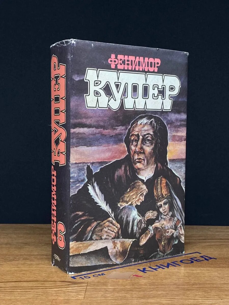 Книга. Д. Ф. Купер. Избранные сочинения. В 9 томах. Том 6 1992 (2044021996858)