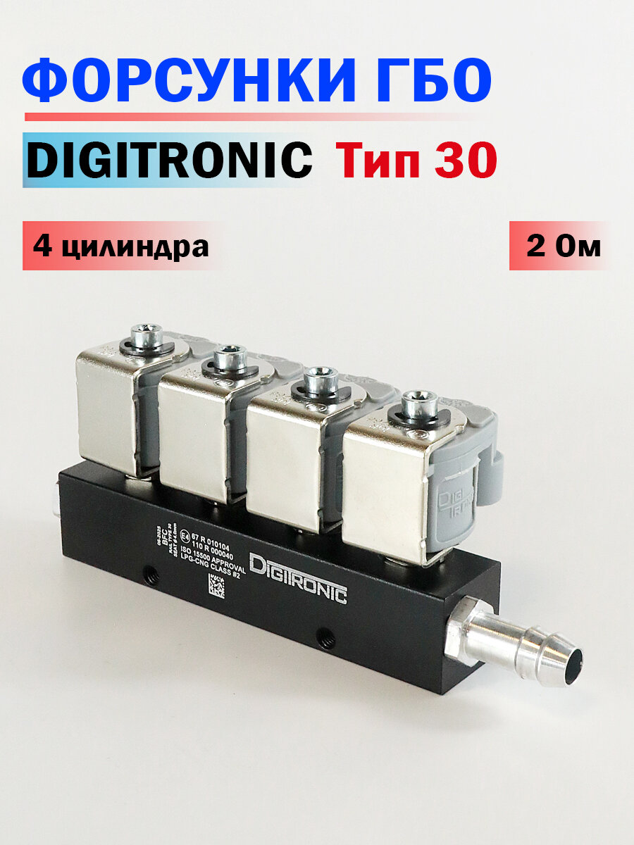 Форсунки ГБО DIGITRONIC Тип 30 (2 Ом) 4 цилиндра