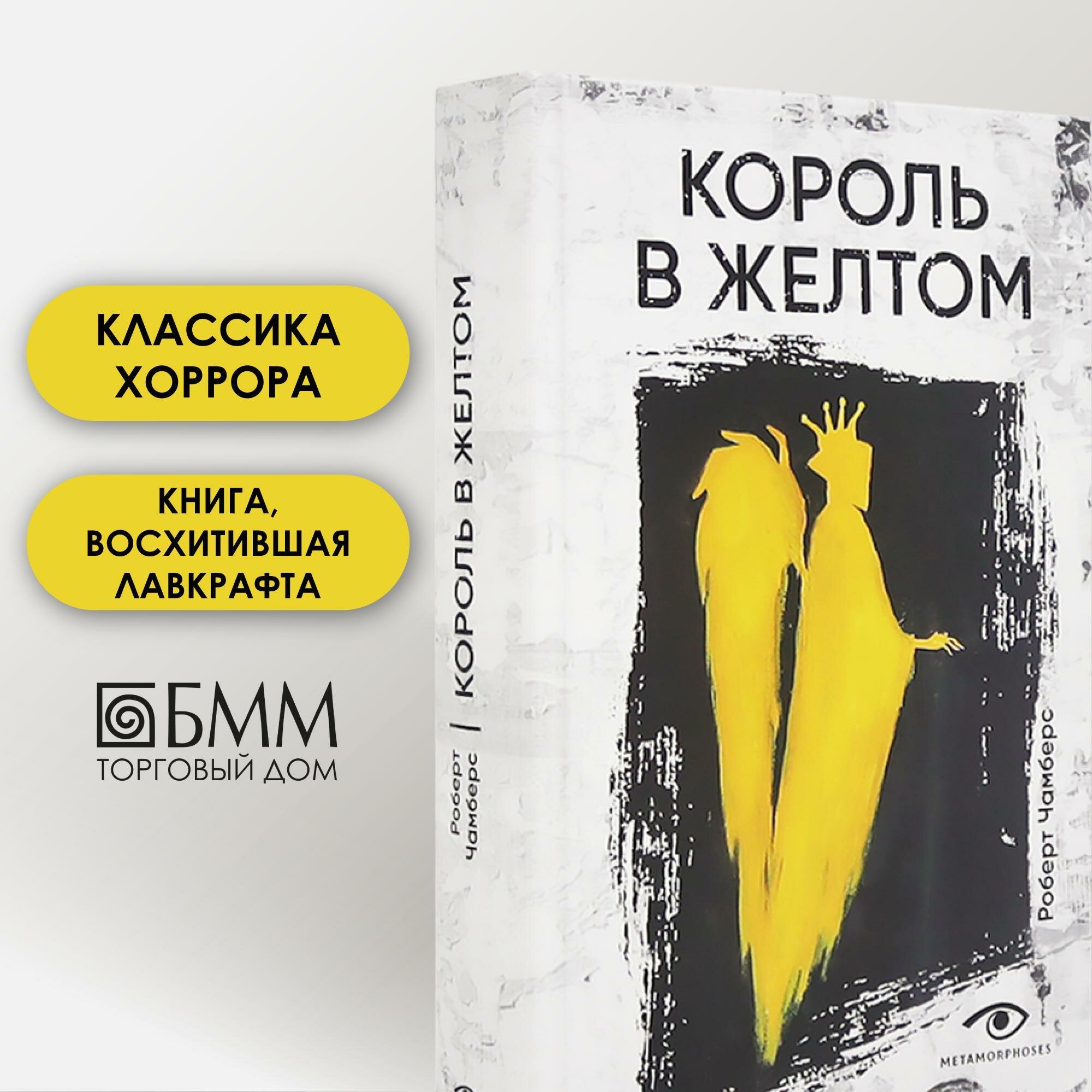 Король в желтом. Чамберс Р. Metamorphoses