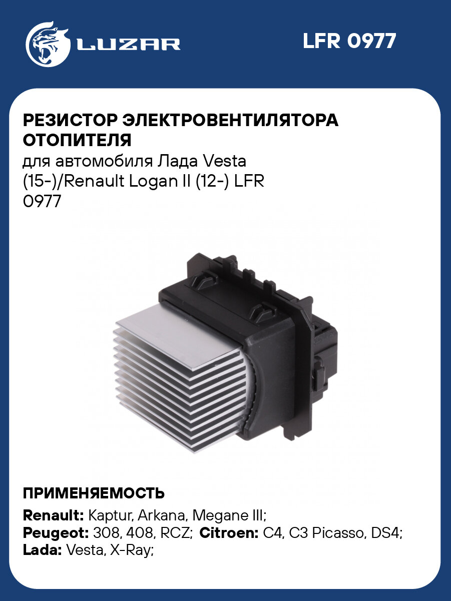 Резистор электровентилятора отопителя для автомобилей Лада Vesta (15-)/Renault Logan II (12-)/Arkana (19-)/Duster II (21-) LFR 0977 LUZAR