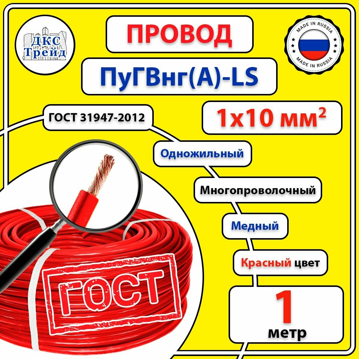 Провод ПуГВ нг(А)-LS, 1х10 мм2, красный, медь, ГОСТ, 1 метр