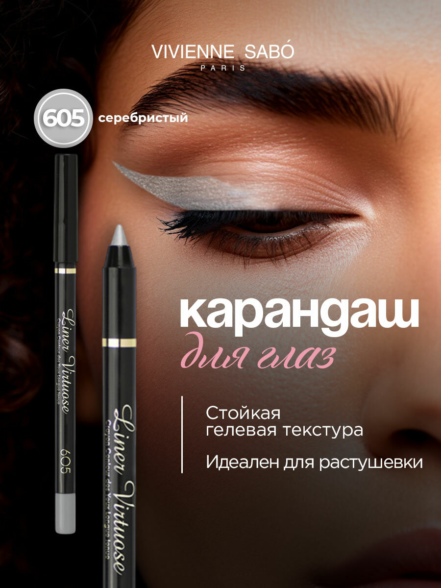 Карандаш для глаз Vivienne Sabo Crayon Contour des Yeux Liner Virtuose устойчивый гелевый, тон 605 серебристый