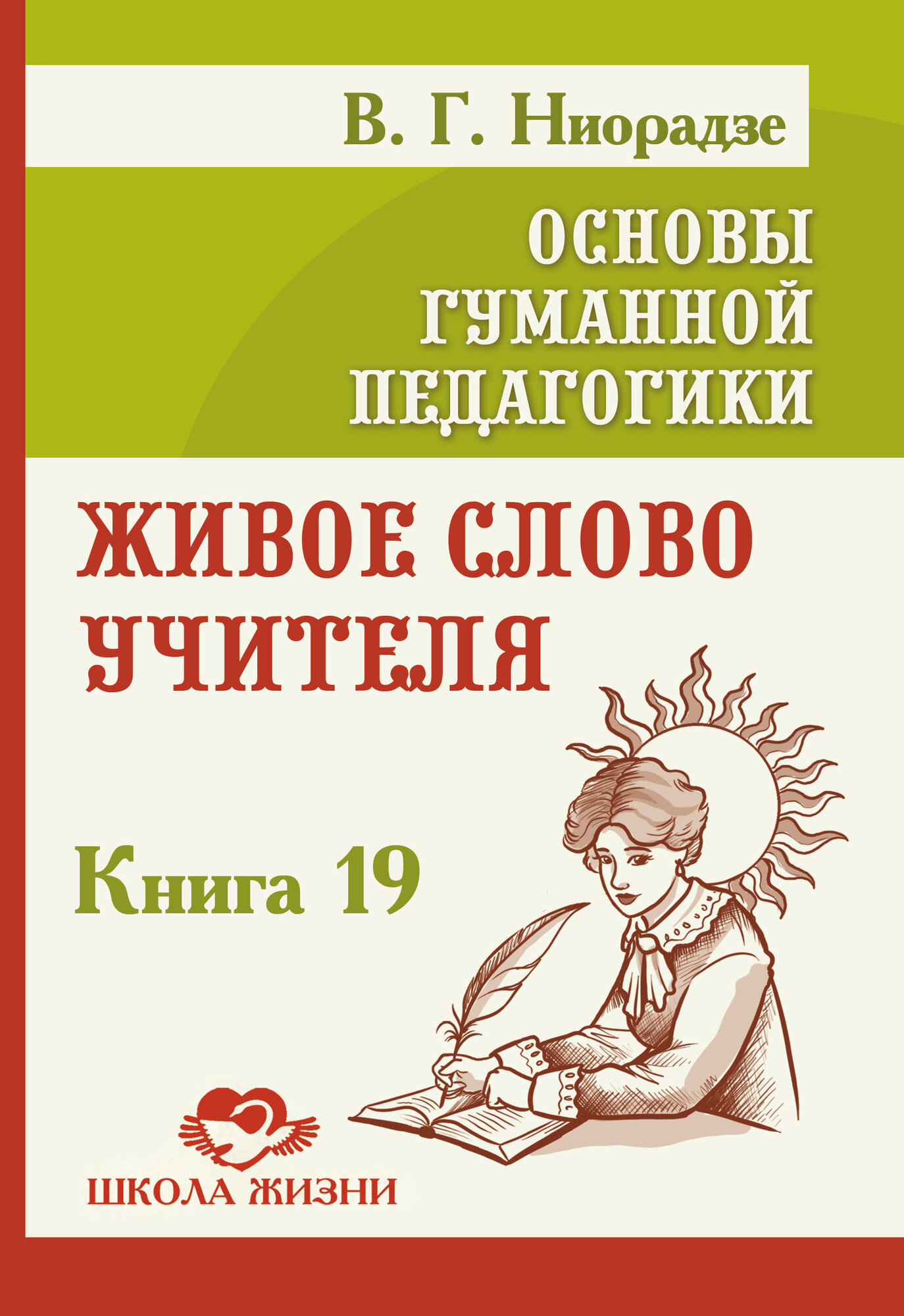 Основы гуманной педагогики. Книга 19. Живое слово учителя