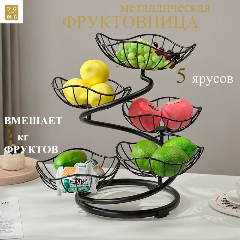 Металлическая 5-ярусная фруктовница для кухни и ванной, подставка для овощей и конфет, органайзер для порядка