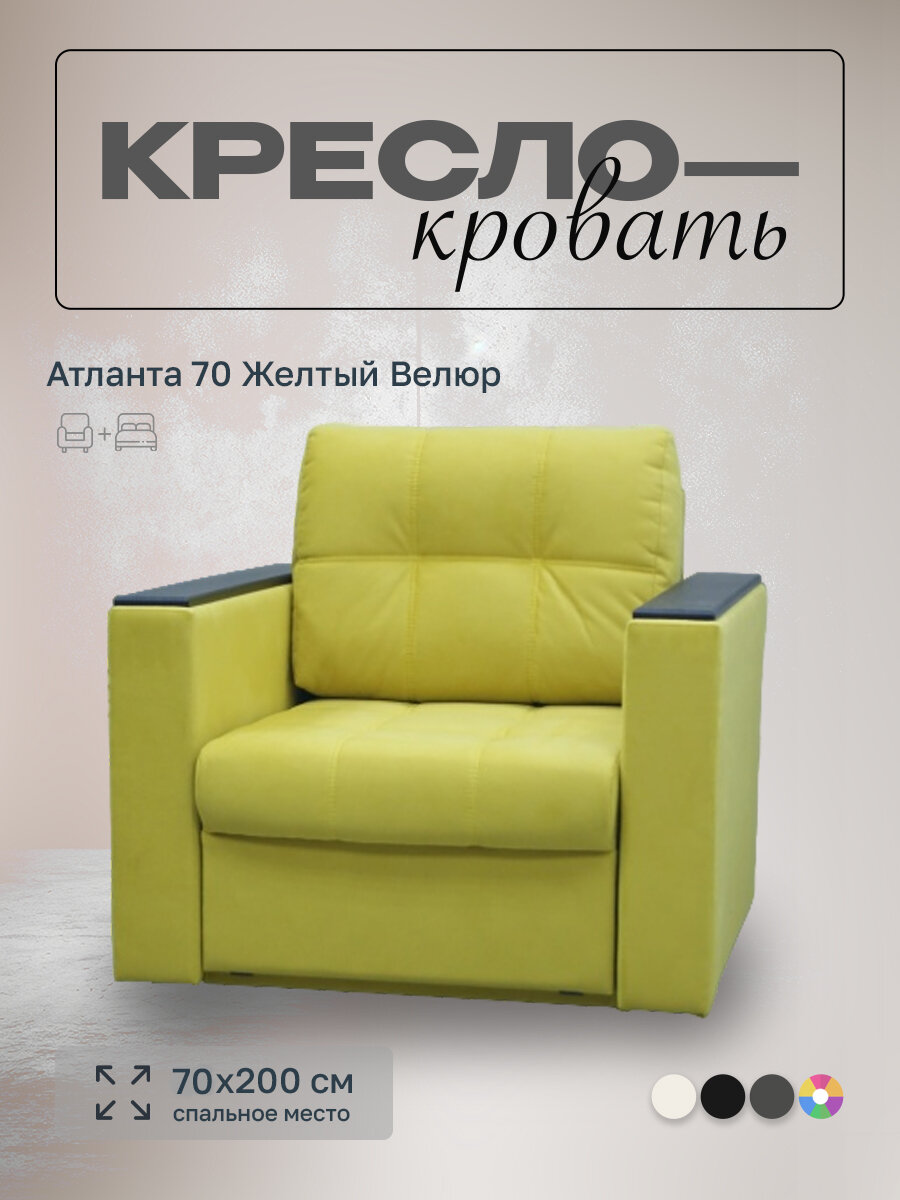Кресло-кровать Атланта 70 Желтый Велюр, 98х91х88 см, с ящиком для белья